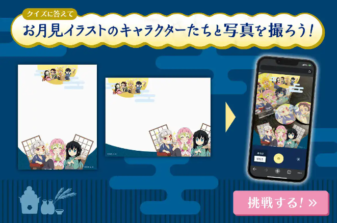 鬼滅の刃グッズ情報 グズグズ On Twitter Rt Kimetsugoods3 【イベント情報】 鬼滅の刃 お月見 イベント