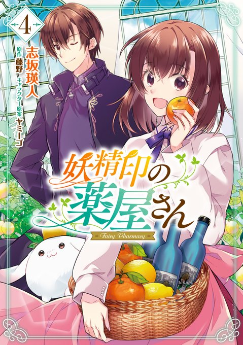 🍋𝟒巻本日発売㊗ 『妖精印の薬屋さん』 コミックス第𝟒巻 .. | FLOS COMIC さんのマンガ | ツイコミ(仮)