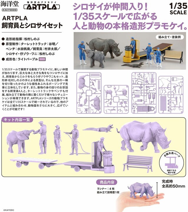 ホビーリンク・ジャパン（HLJ） on Twitter: "#海洋堂 より「1/35 #ARTPLA 飼育員とシロサイセット」11月発売！ 巨大な体と大きな角をもつシロサイに加え、飼育員から ...