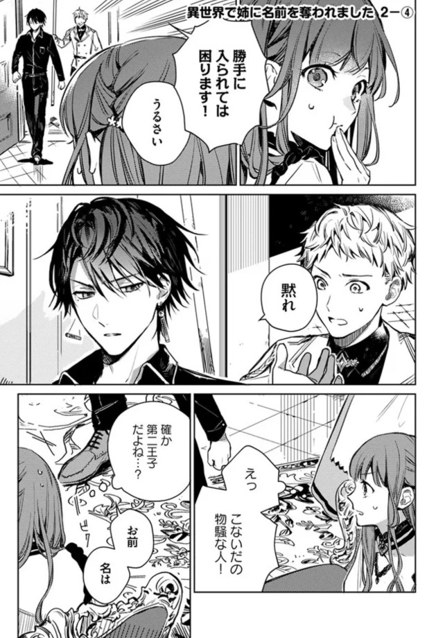 Flos Comic On Twitter 『 異世界で姉に名前を奪われました』最新話更新されました! 一花の部屋に突然第二王子がやって来