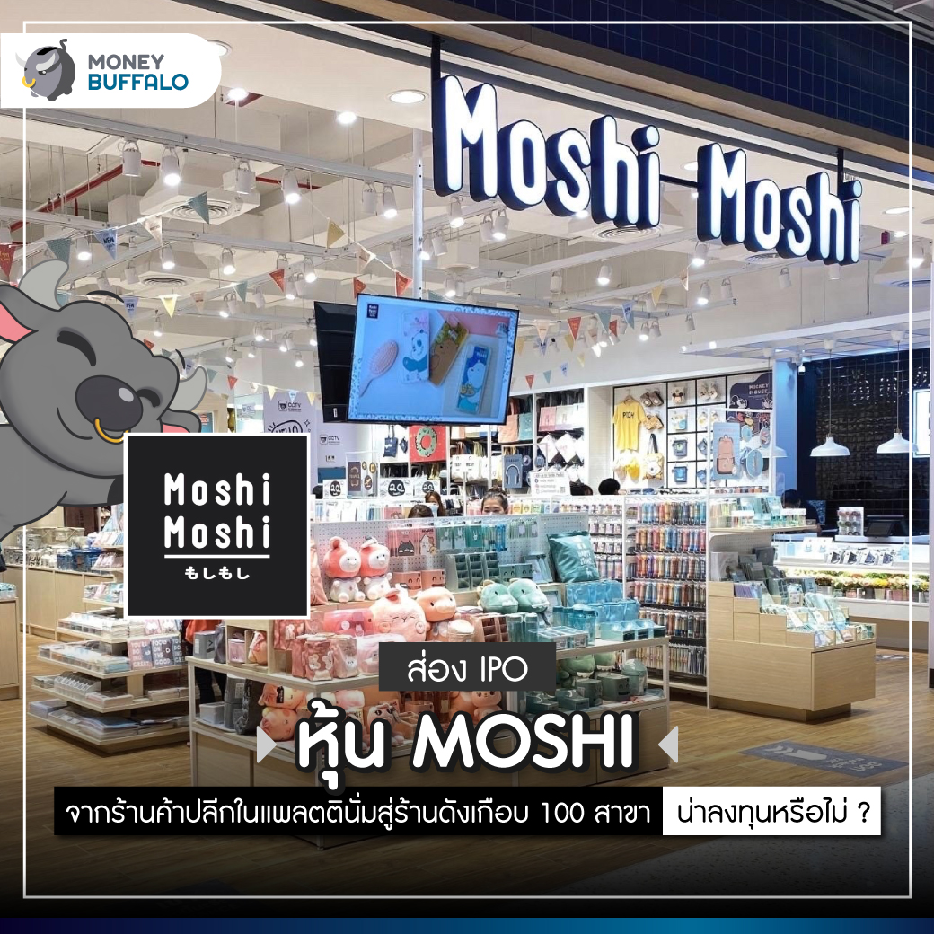 Money Buffalo on Twitter: "ส่อง IPO “หุ้น MOSHI” จากร้านค้าปลีกในแพลตตินั่มสู่ร้านดังเกือบ 100 ...
