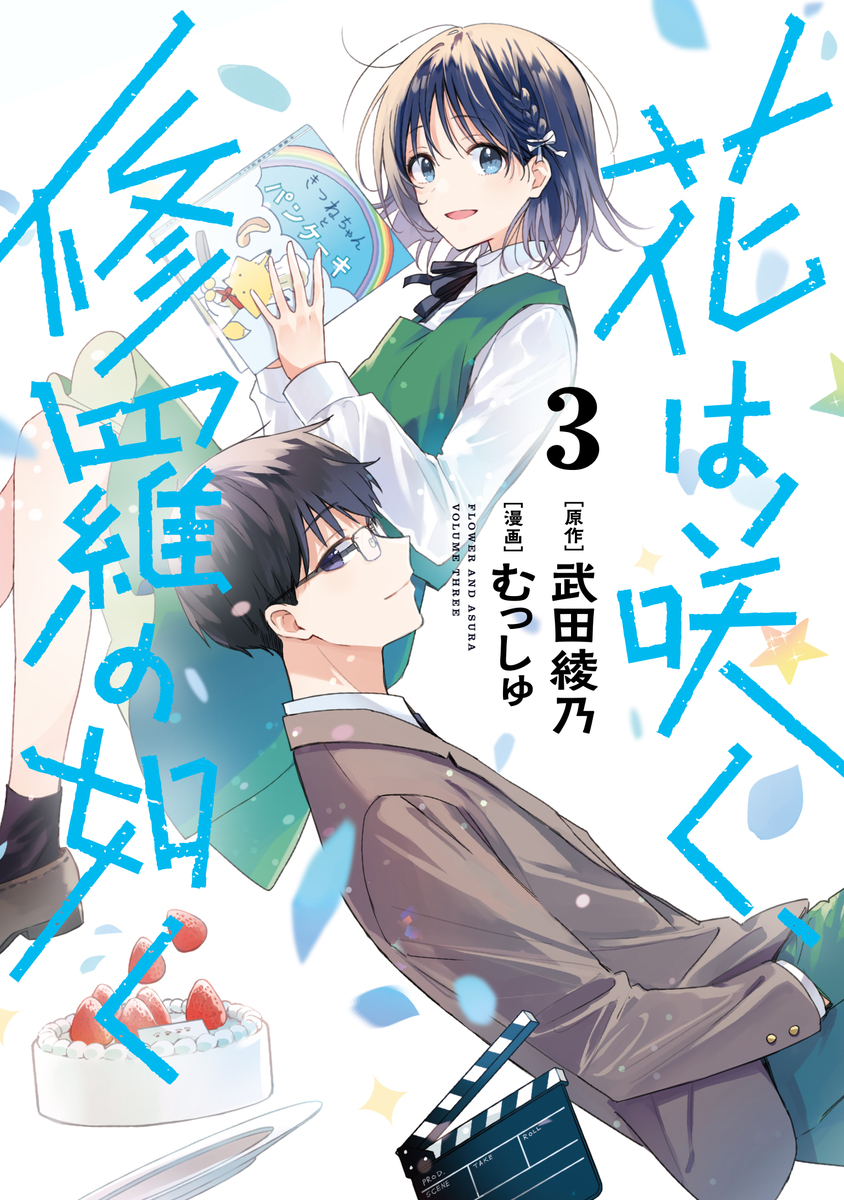 Manga Mogura RE on Twitter: ""Hana wa saku, shura no gotoku" vol 3 by Ayano Takeda (Hibike ...