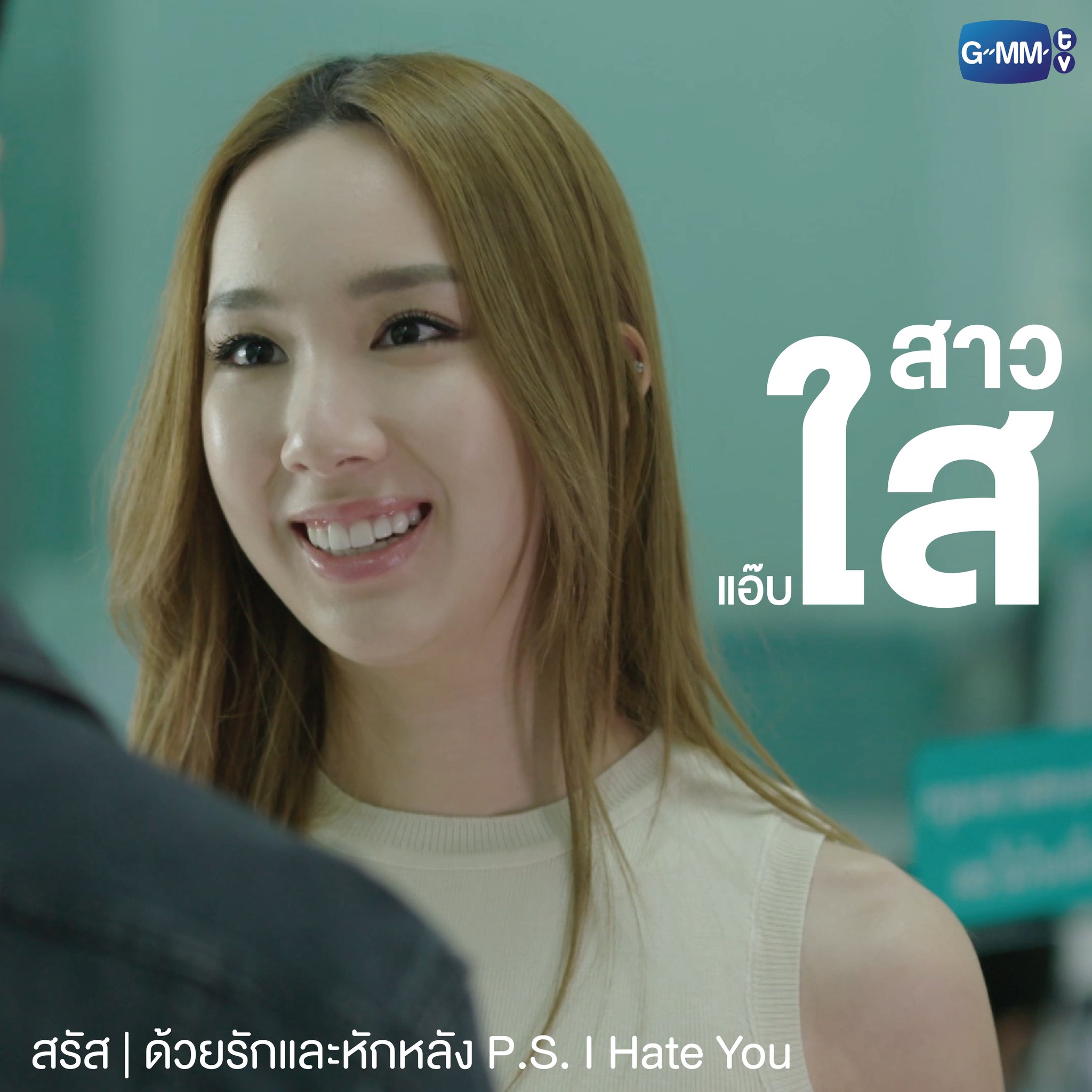 GMMTV on Twitter: "แก๊งดอกไม้ ไม่เคยแผ่ว #ด้วยรักและหักหลัง P.S. I HATE YOU ทุกวันจันทร์-อังคาร ...