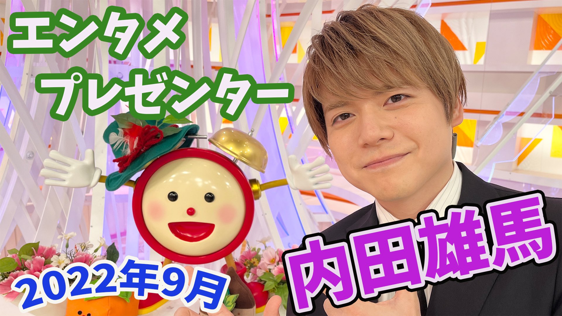 めざましテレビ On Twitter ⏰youtube更新⏰ 9月のエンタメプレゼンター 声優の 内田雄馬 さんを 放送直後に直撃 ️ 朝早くからばっちり爽やかな声を 披露してくれました