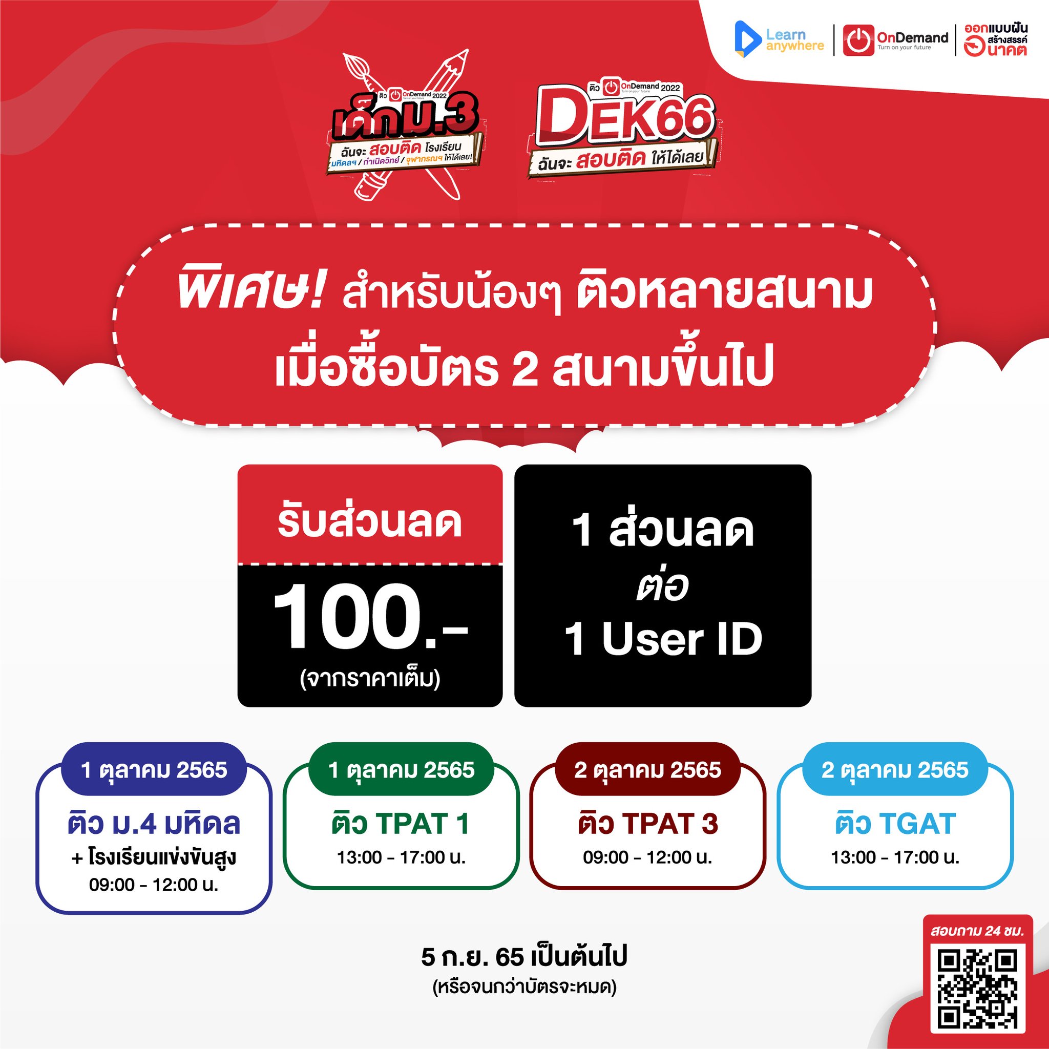 OnDemand on Twitter: "พลาด Mega Day พลาด Early Bird ก็ยังมีโปรให้‼️ติวมากกว่า 2 สนาม 🔥ลดเลย! 100 ...