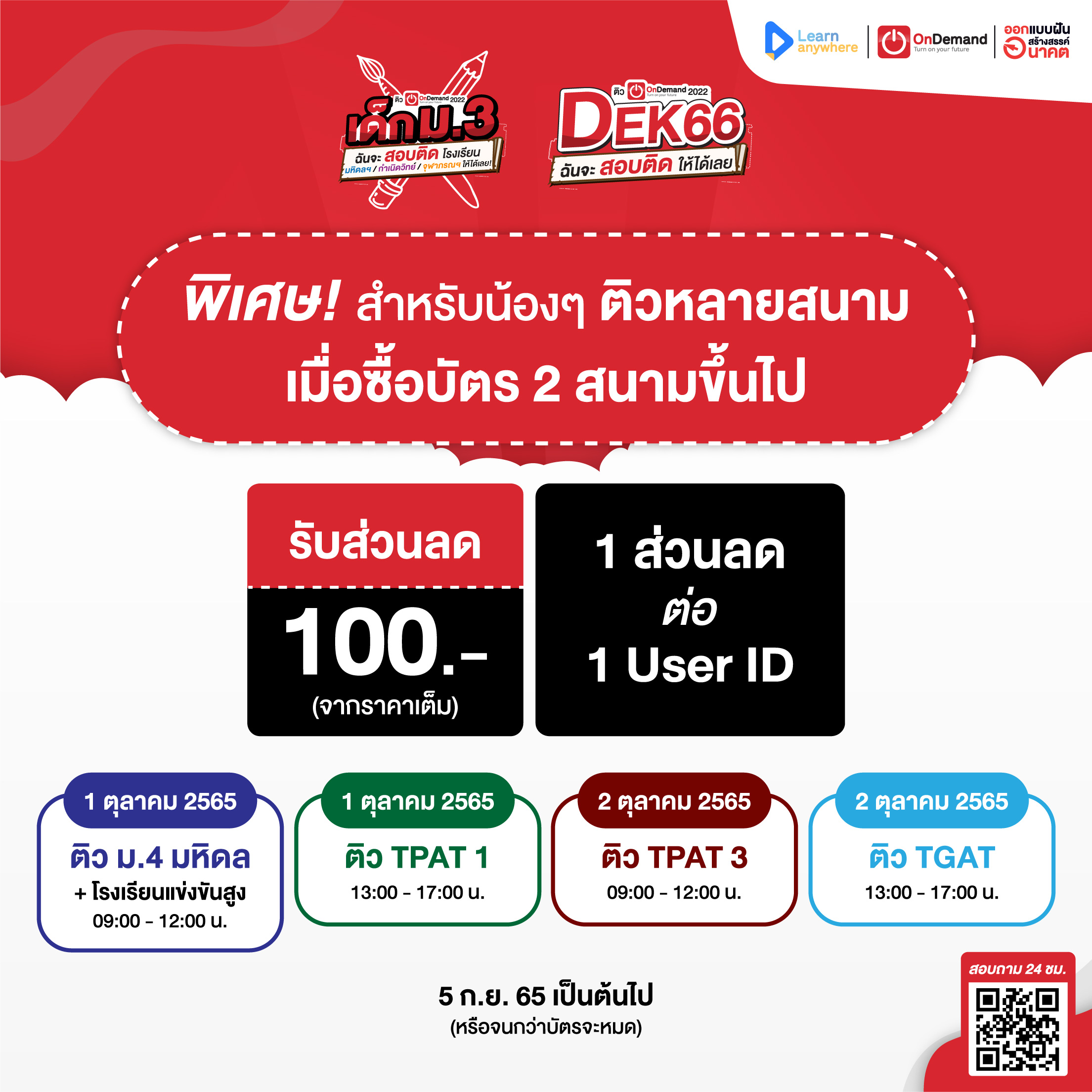 OnDemand on Twitter: "พลาด Mega Day พลาด Early Bird ก็ยังมีโปรให้‼️ติวมากกว่า 2 สนาม 🔥ลดเลย! 100 ...