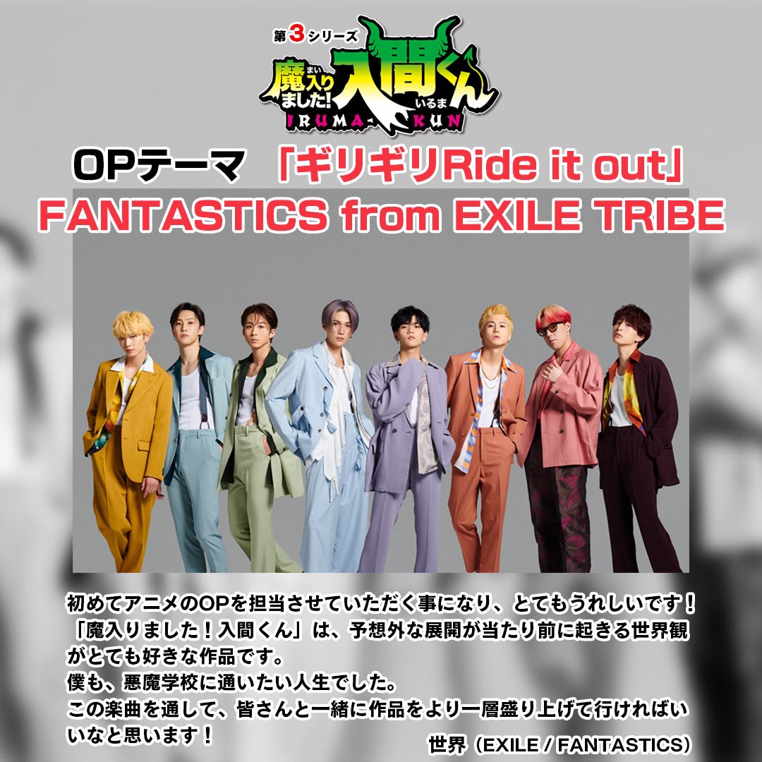 FANTASTICS from EXILE TRIBE on Twitter: "／ #FANTASTICS 新曲 アニメOPテーマに決定🌟 \ FANTASTICSの新曲 「ギリギリRide ...