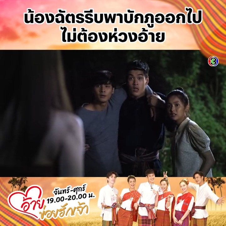 Ch3Thailand on Twitter: "โจ้รักฉัตรจนไม่ห่วงตัวเองเลย 😰 สละได้แม้ชีวิตตัวเองเพื่อคนที่รัก #อ้าย ...