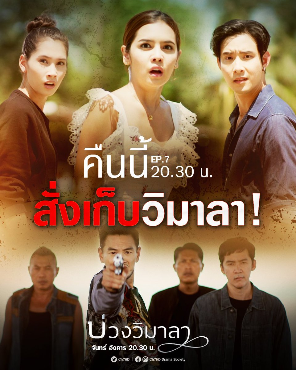 Ch7HD on Twitter: "คืนนี้ดุเดือด ห้ามพลาดเลยค่า #บ่วงวิมาลาEP7 LIVE >> https://facebook.com ...
