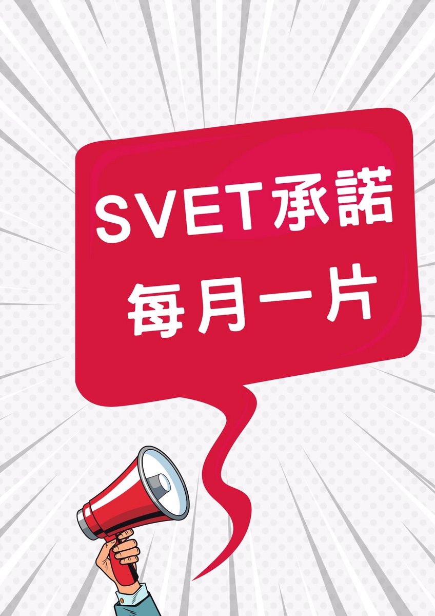 #Svet19 「關於Svet的影片」 雖然OnlyFans(OF)及FansOne(FO)我都有發公告、但依然太多人詢問，請讓我簡單說明！希望所有的觀望者們都可以看到。 1. 會陸續搬運OF ...