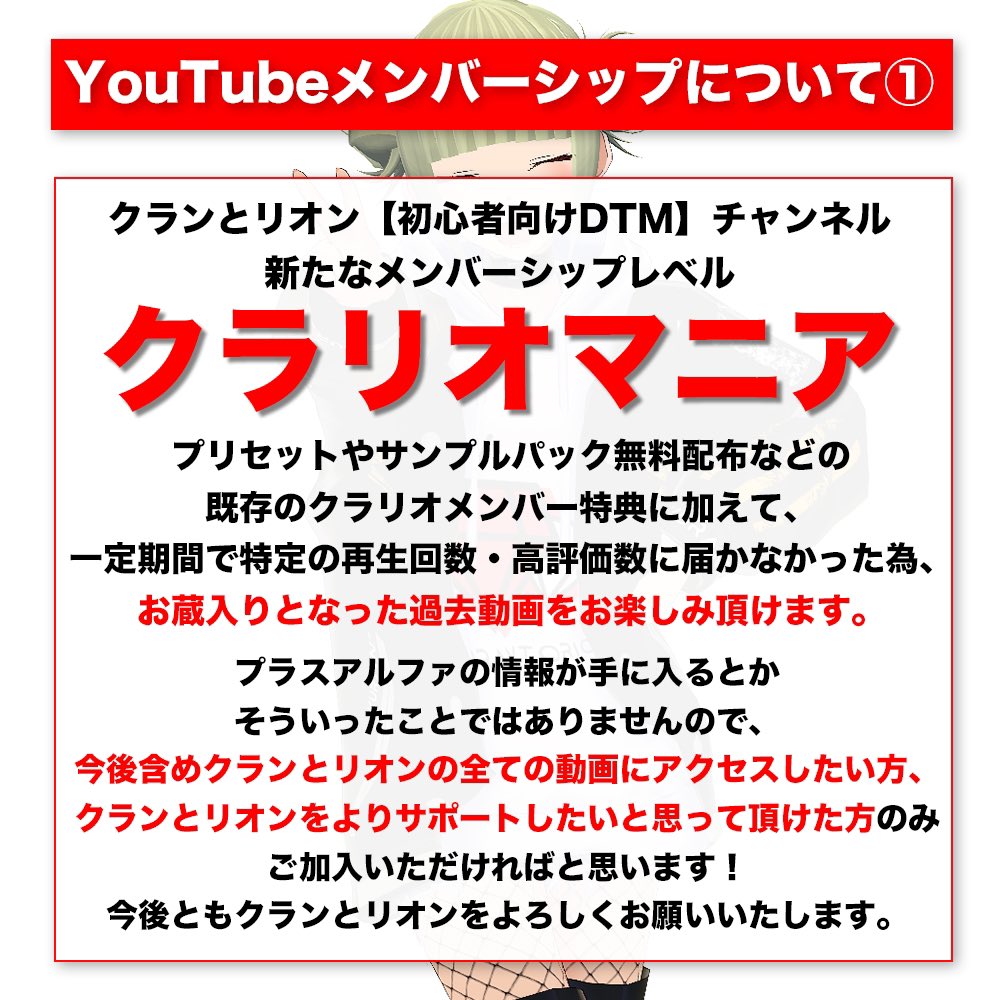 クランとリオン【DTM VTuber】 on Twitter: " お知らせ クランとリオン【初心者向けDTM】チャンネルに新たなメンバーシップレベル『クラリオマニア』が追加されました👏 詳細 ...