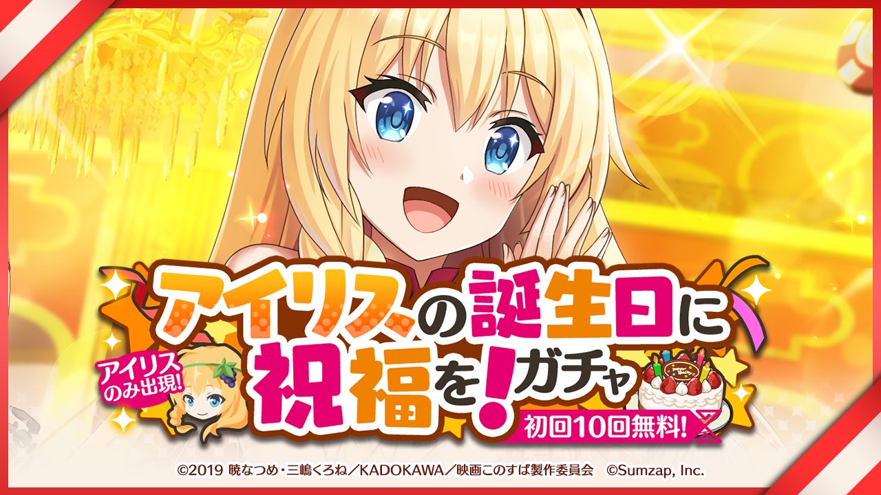 このファン 2 5thアニバーサリー熱狂フェス♪開催中! On Twitter 初回10回無料!/ 🍇アイリスの誕生日に祝福を!ガチャ🍇