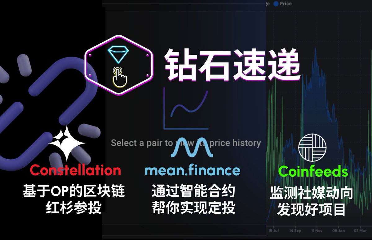深潮TechFlow（420,69） on Twitter: "1/ 发布了最新一期钻石速递，本期将分享我们看到的三个有意思的早期项目。 包括基于 @optimismFND 打造的早期 ...