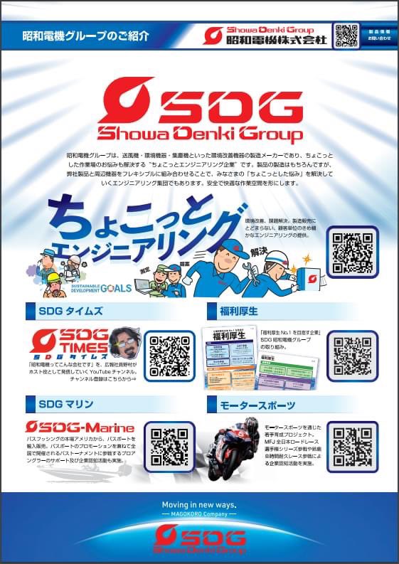 Kashiken on Twitter: "SDG昭和電機グループ こんな会社です https://t.co/XlJlyxizjg" / Twitter