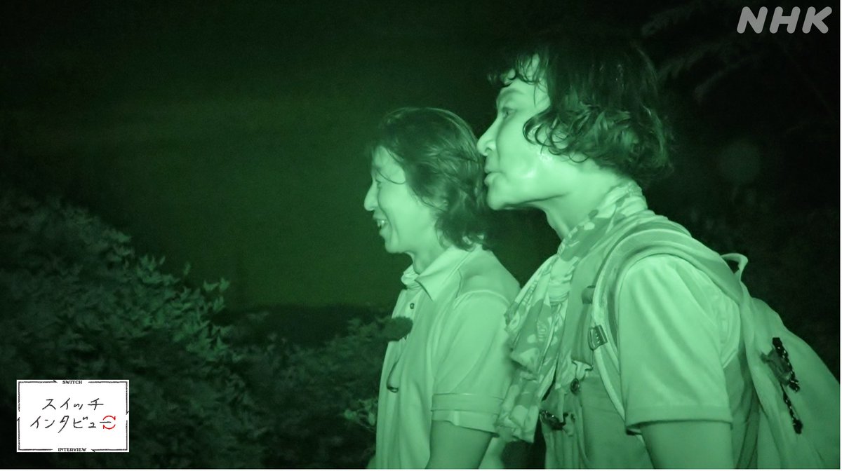 NHKスイッチインタビュー on Twitter: "#スイッチインタビュー #片桐はいり×#中野純 EP1 再放送 体験作家で闇歩きガイドの中野は「暗闇には、普通の日常生活や散歩の中では ...