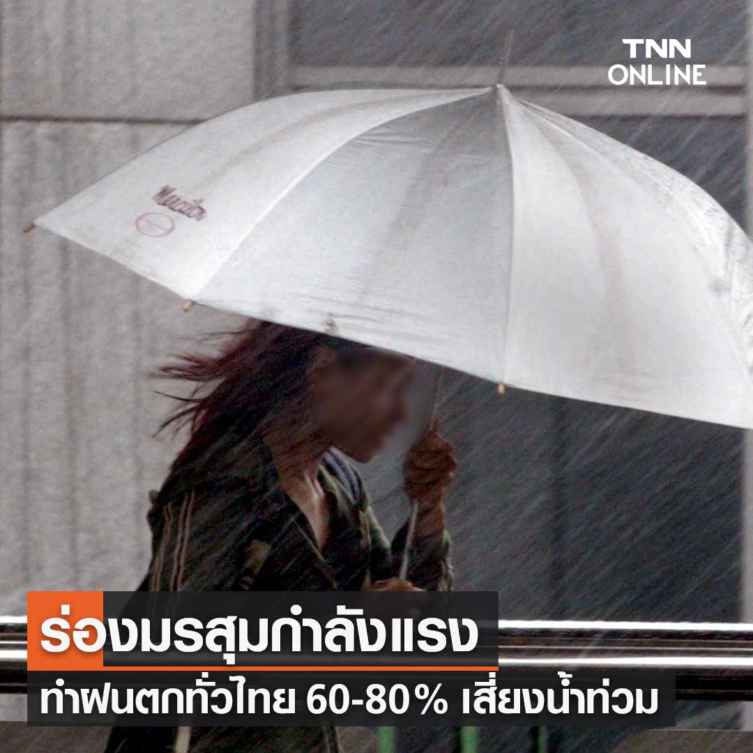 TNN Online on Twitter: "พยากรณ์อากาศวันนี้และ 7 วันข้างหน้า ฝนตกทั่วไทย 60-80% เสี่ยงน้ำท่วม ...