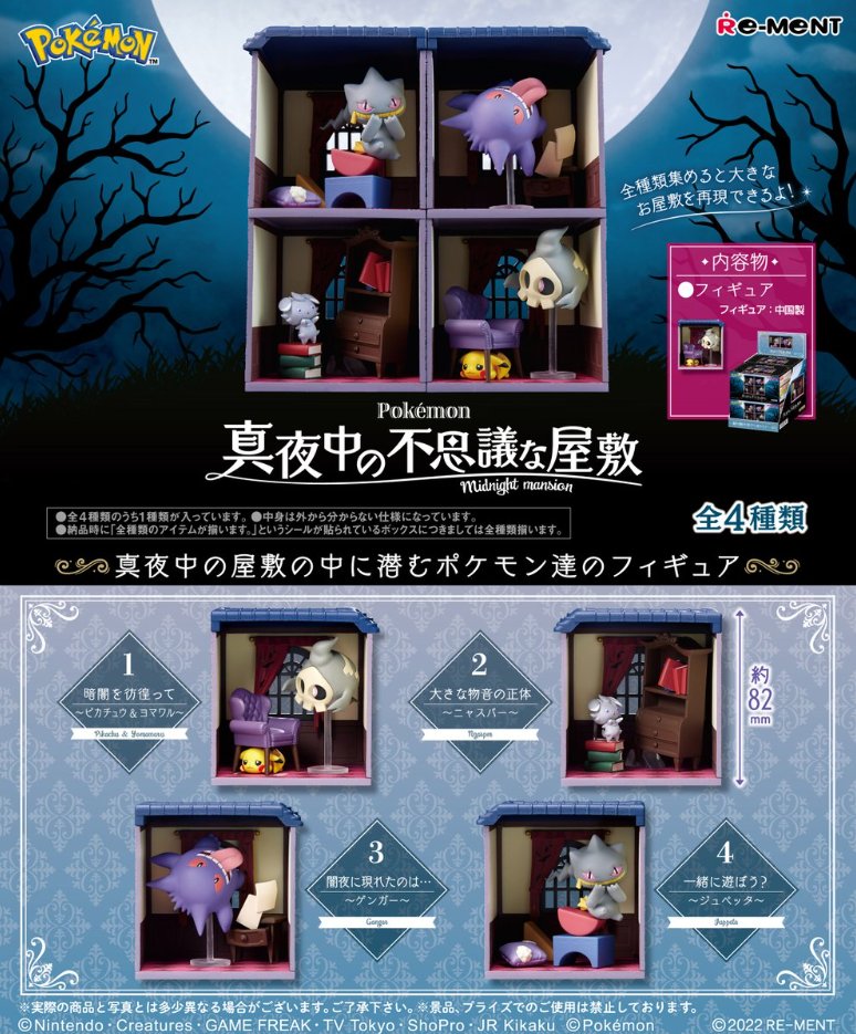 코믹스아트 On Twitter 리멘트 Re Ment 포켓몬스터 한밤의 기묘한 저택 4개입 1box 👻22년 12월