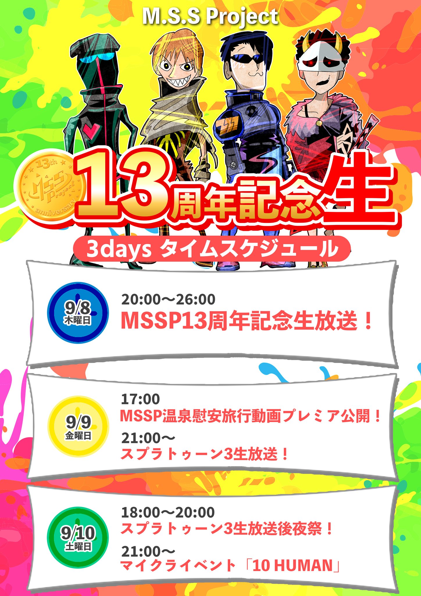 (公式)MSSP情報局(マジ) on Twitter: "M.S.S Project 13周年記念生3daysのタイムスケジュールをどどんと発表でゴザル！8日は日跨ぎでMSSPハウスから記念生 ...