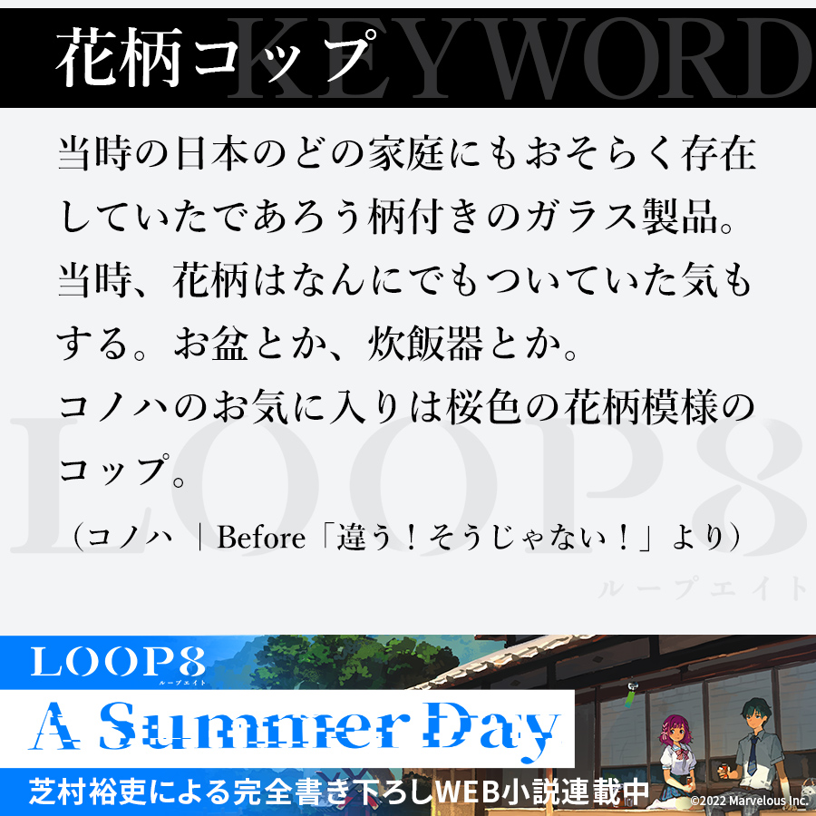 『LOOP8（ループエイト）』公式 on Twitter: " キーワード #花柄コップ #芝村裕吏 が描く、13人それぞれの＜ある夏の日＞ ジュブナイルRPG『LOOP8』 完全書き下ろし ...