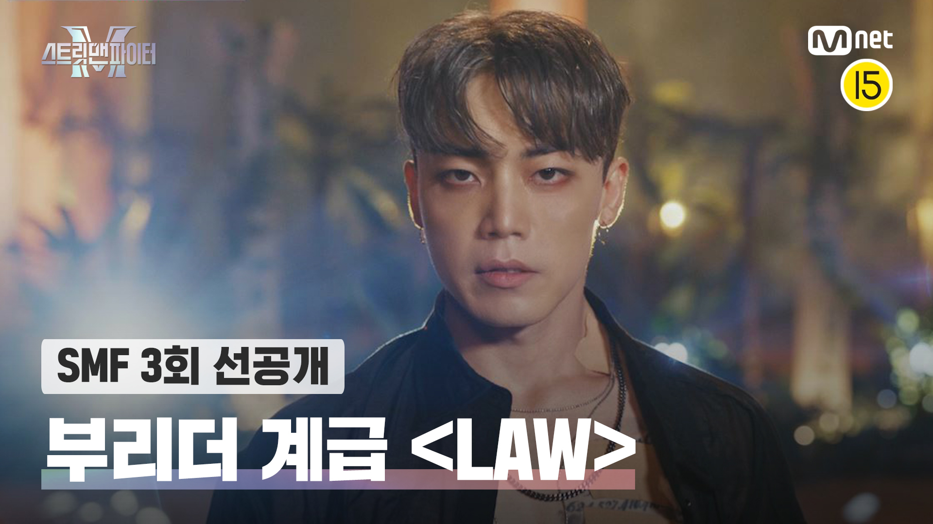Mnet on Twitter: "[#스맨파/3회 선공개] 부리더 계급 - 우태, 제이호, 도니, 인규, 킹키, 넉스, 최영준, 비지비 📍The CHOOM 풀버전 보러가기 ...