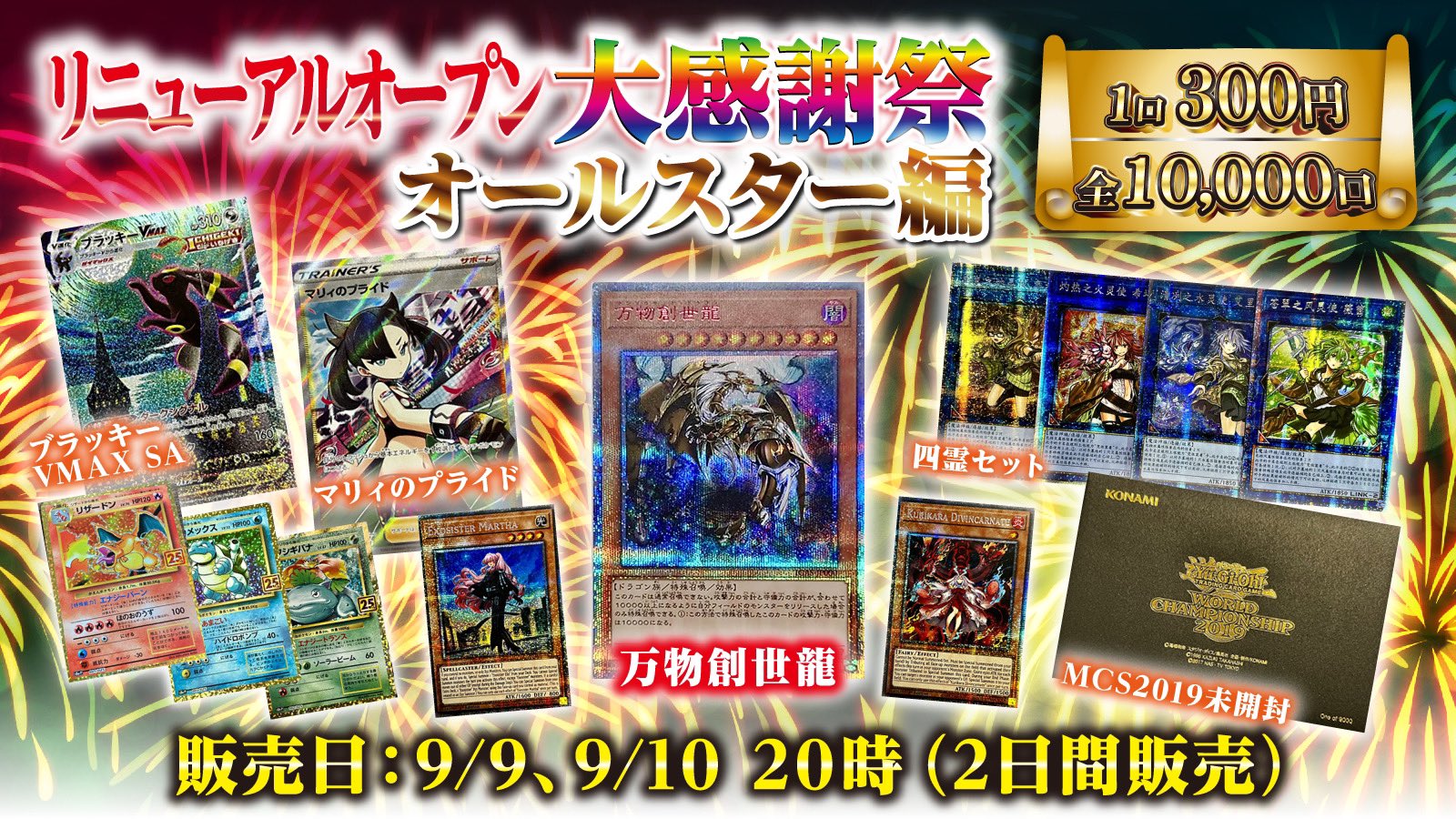 GRIM on Twitter: "\リニューアルオープン大感謝祭‼／ ／オールスターオリパ販売決定🎉‼️️\ ／ 9/9, 10日 20時販売開始 300円×10000P🎉🎉 トップ:万物 ...