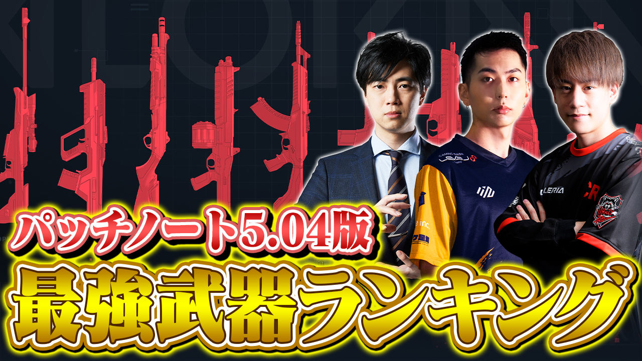 Smashlog@VALORANT on Twitter: "【🆕新着動画】 今回はnethさんとxnfriさんに、現パッチにおける武器の強さをS〜Cランクの4段階で格付けして頂きました🔥 📺 ...