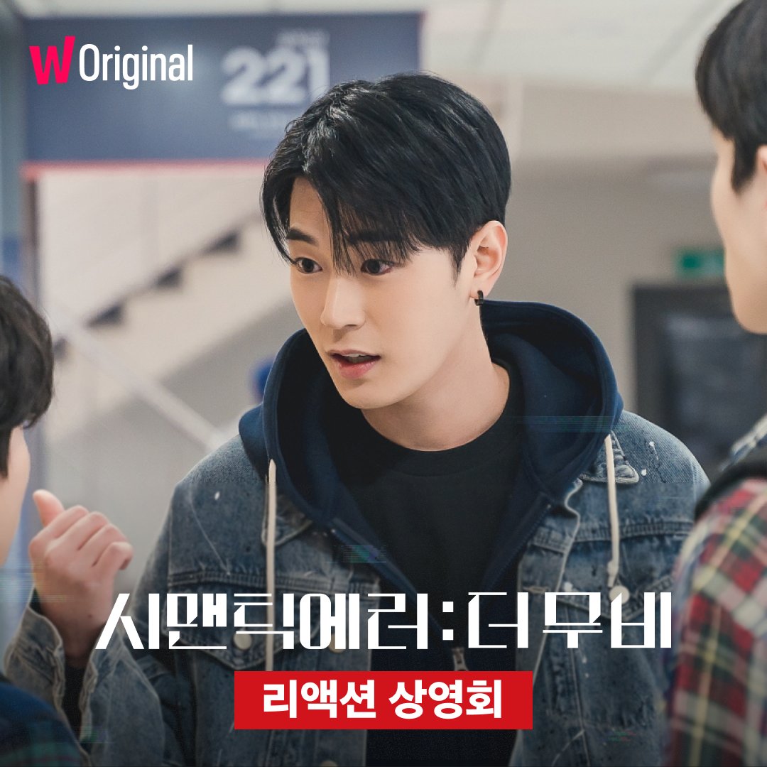 watcha_kr on Twitter: "〈시맨틱 에러: 더 무비〉 리액션 상영회 합니다! 부끄럽다고요? 왜 이래요? 매일 눈 뜨고 잠들 때까지 함께하는 사이에💘 함께 ...