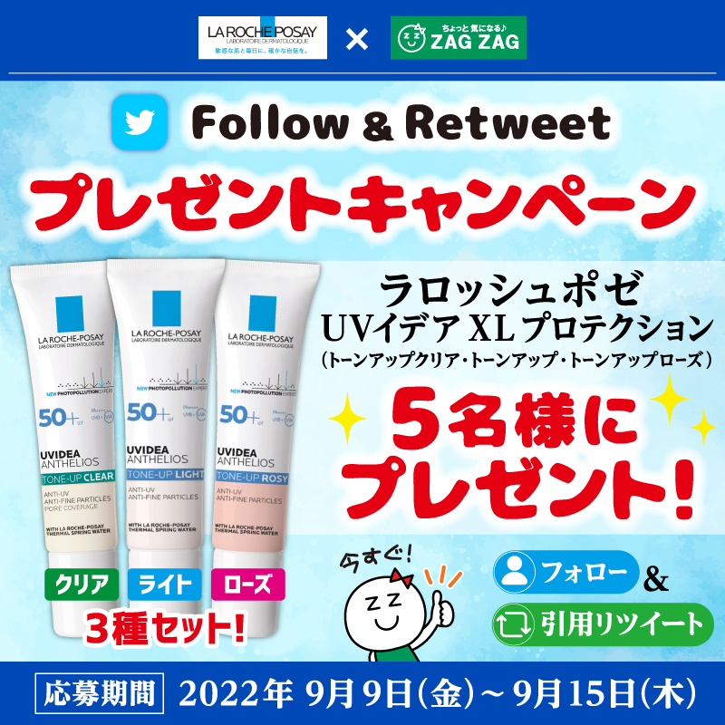 ザグザグ公式 on Twitter: "／ フォロー&RTキャンペーン📣 \ 敏感肌の方におすすめ #ラロッシュポゼ ️大人気″日焼け止め・トーンアップ下地″3種セット 素肌を魅せつつ整える ...