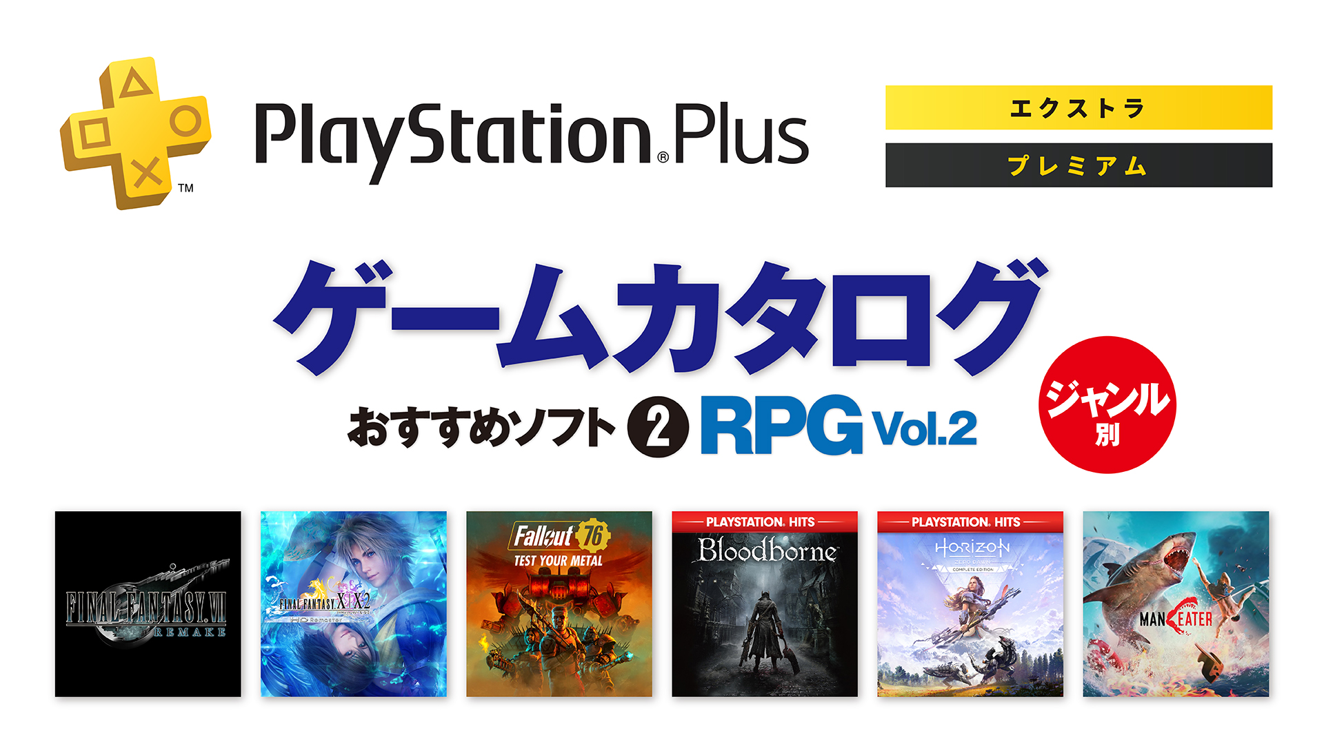 プレイステーション公式 on Twitter: "【#PSPlus】｢ゲームカタログ｣ジャンル別おすすめソフト②RPG Vol.2 ...