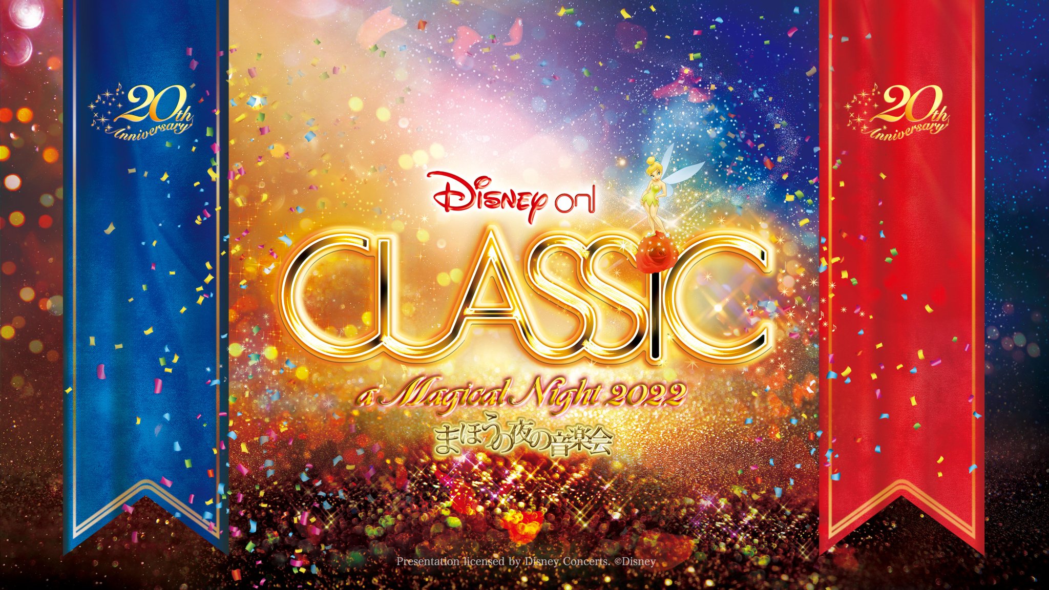 TSKさんいん中央テレビ on Twitter: "ディズニー・オン・クラシック ～まほうの夜の音楽会 2022 とりぎん文化会館梨花ホールにて開催！ ディズニー・オン・クラシックは今年20 ...