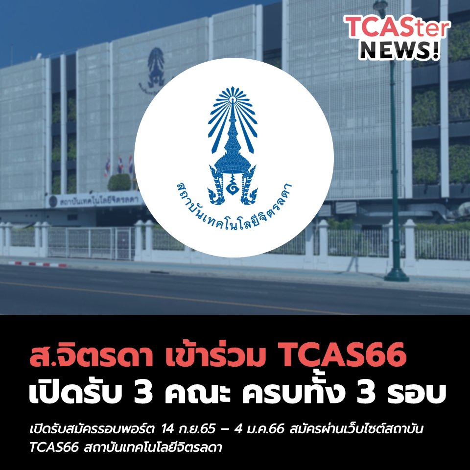 TCASter on Twitter: "เช็กเลย! #TCAS66 ส.จิตรลดา เปิดรับ 3 คณะ อ่านเพิ่มเติม : https://bit.ly ...