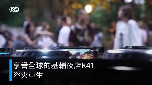 K41是乌克兰最火爆的夜店之一。在俄乌战争爆发以前，这家Techno夜店曾经吸引全球各地的DJ。如今，在被迫歇业6个月后，K41重新开放户外 ...