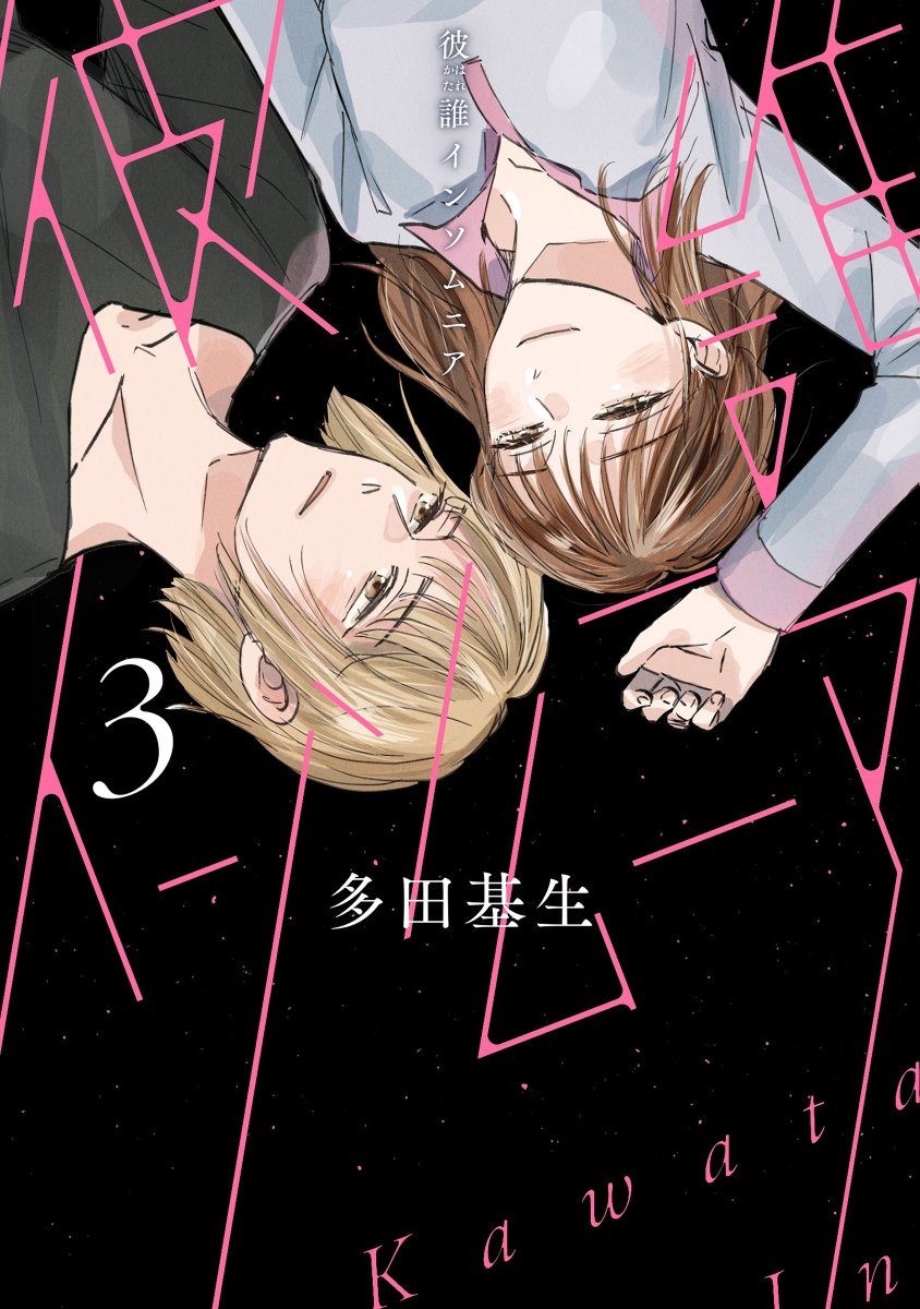 COMIC BRIDGE(コミックブリッジ)編集部 on Twitter: "🎉ブリッジコミックス9月刊🎉 『彼誰インソムニア③』（作：多田基生@tadakiseinfo）が好評発売中だにゃん ...