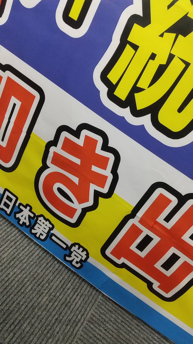 日本第一党 大阪府本部【公式】 On Twitter Rt Sakuraiouen 『 旧統一教会 』に対する 関東合同抗議街宣のお