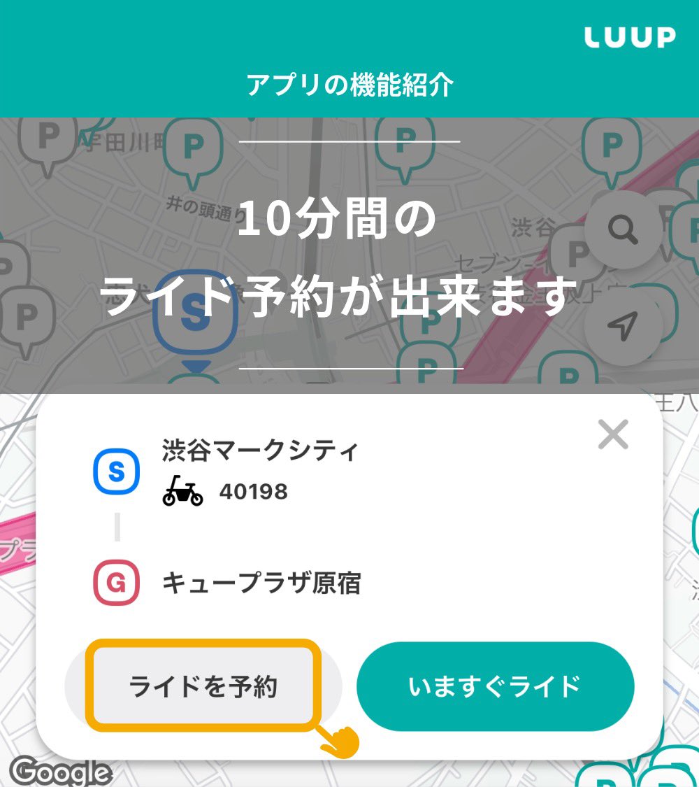 LUUP(ループ) 公式アカウント on Twitter: "💡アプリ機能紹介💡 🔹『ライド予約』できます🔹 乗りたいモビリティと降りたいポートを、10分間予約することが可能です！ 乗ろうと ...