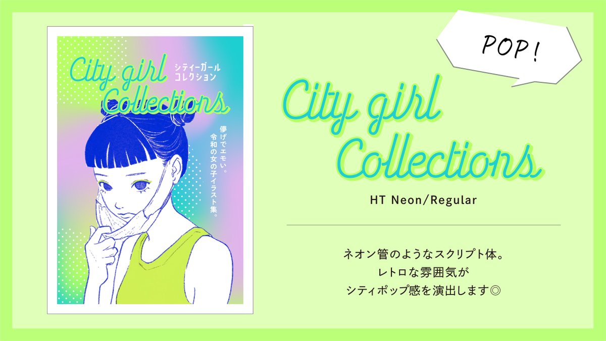 ingectar-e design on Twitter: "【シティポップな世界観に合うフォント】 最近流行りのシティポップなイラストやデザインに合うフォント4選🫧 少しクセのあるフォントを ...