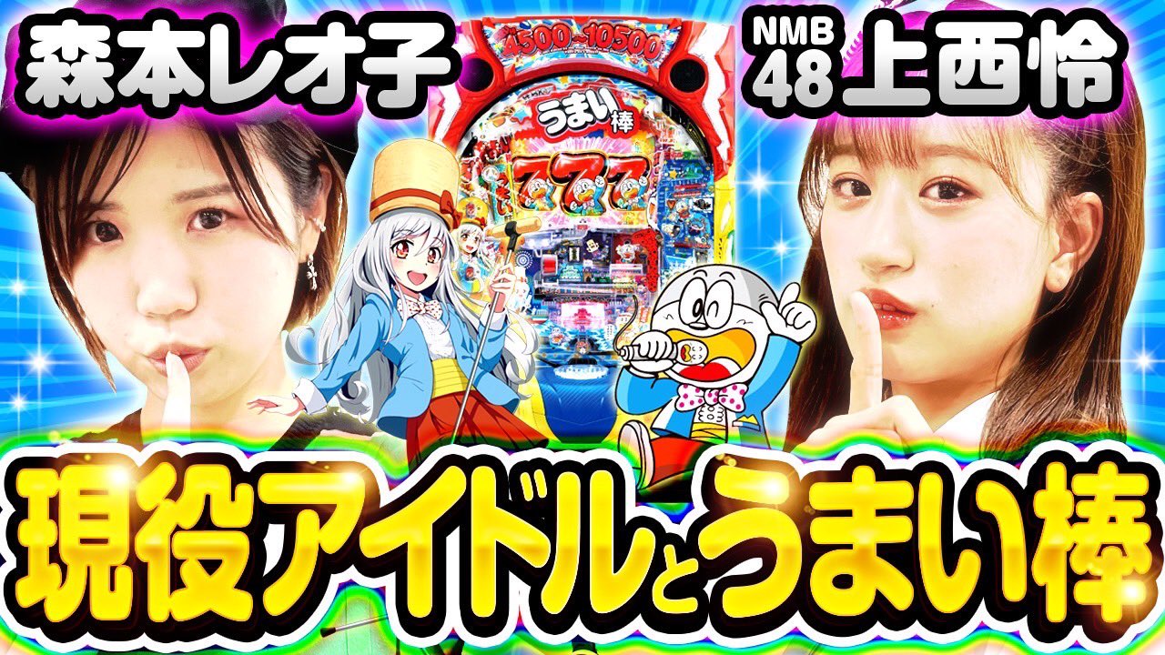 NMB48 Official on Twitter: "#123TV #ガオガオプリンセス 本日の配信もぜひご覧ください🎰 【森本レオ子】現役アイドルとうまい棒【Pサラリーマン金太郎 ...