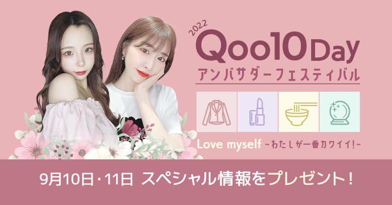 ゆきぽよ(Yuki Kimura) on Twitter: "Qoo10DAYアンバサダーフェスティバルにゲスト参加します♥ 9/10 19:00～ Qoo10公式アプリの ...