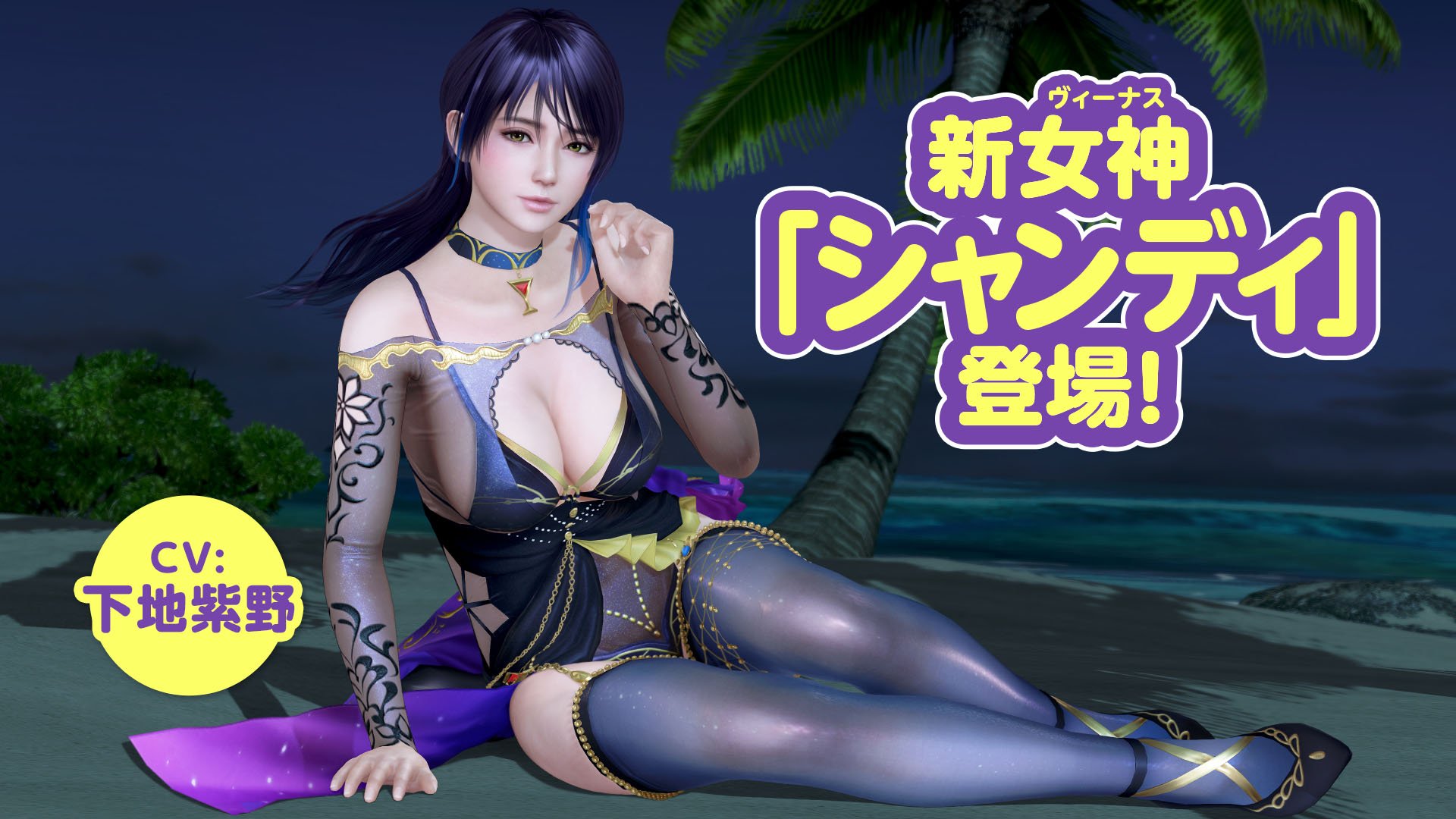 DOAX VenusVacation公式 on Twitter: "【新女神登場中💕】 「シャンディ」さんのSSR水着『キッス・イン・ザ・ダーク』が入手できるスターコーデガチャは 9/8 (木 ...