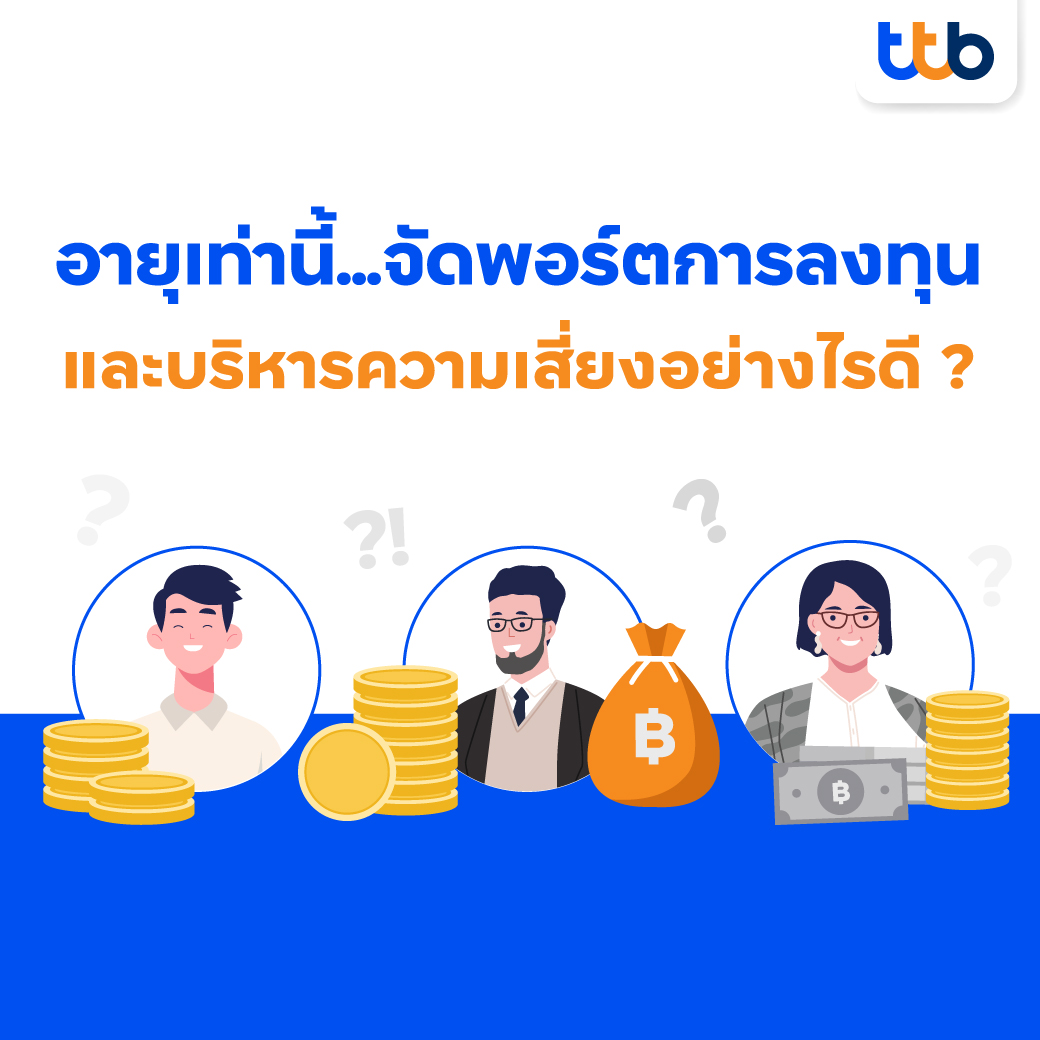 ttb bank on Twitter: "อายุเท่าไร? ก็จัดพอร์ตการลงทุนได้📊 “fintips by ttb” #เรื่องเงินที่รู้จริง ...
