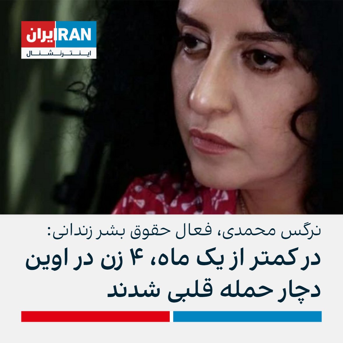 ايران اينترنشنال On Twitter نرگس محمدی، فعال حقوق بشر محبوس در زندان