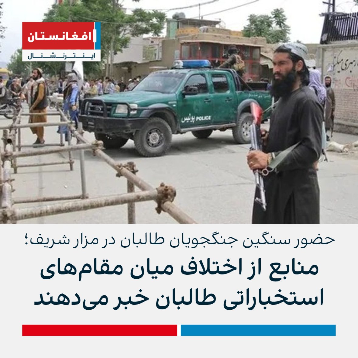 افغانستان اینترنشنال خبر فوری On Twitter منابع در مزار شریف از حضور