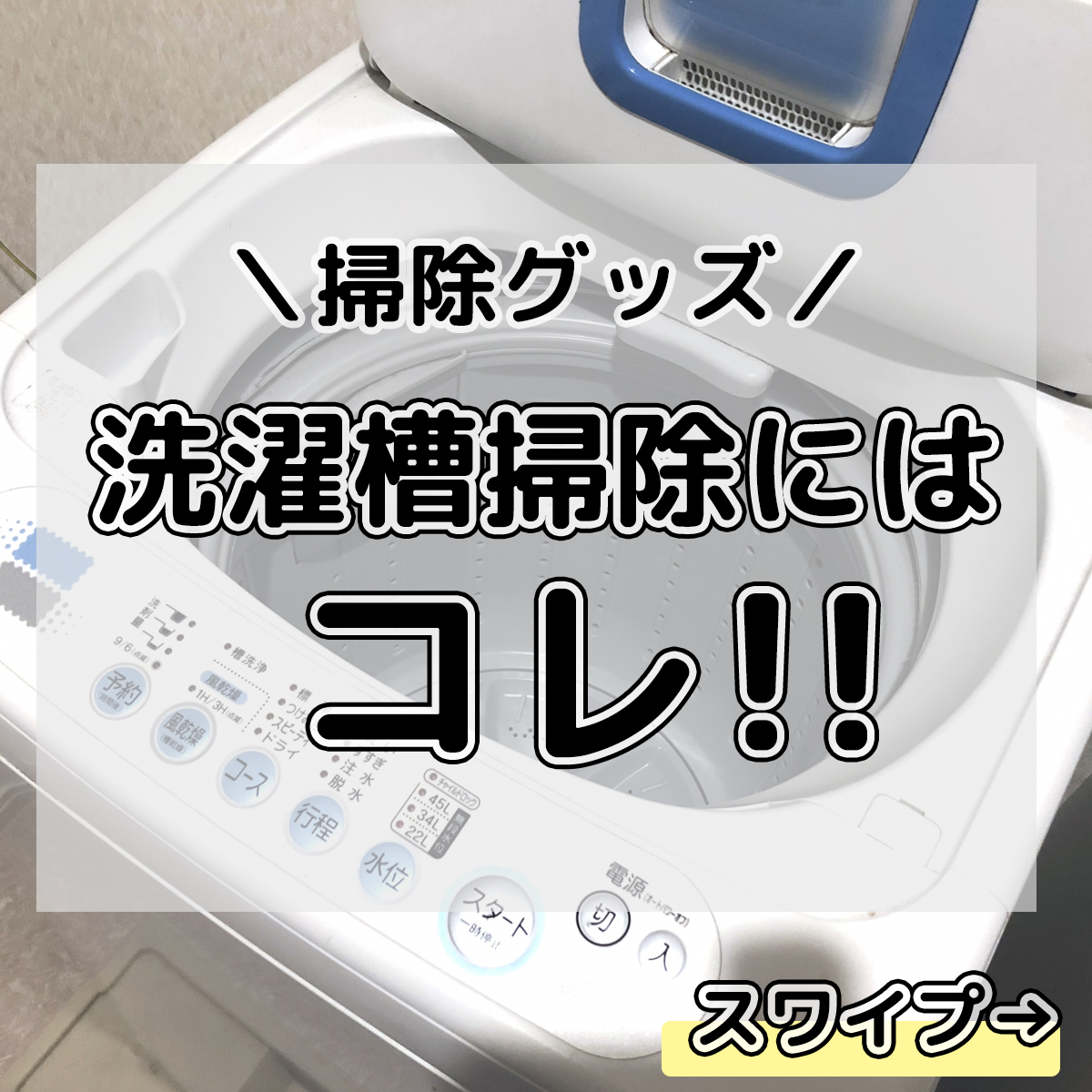 TBSショッピング【公式】 on Twitter: " 洗濯槽掃除してますか！？ 毎日使う洗濯機 綺麗だと思っていませんか… 洗濯槽も汚れるんです！！！ ハッΣ（・ ・；）と来た人は👇 ...
