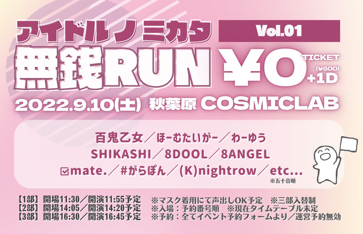 SHIKASHI[公式] on Twitter: "♦︎NEWライブ情報♦︎ 🗓 9/10（土） [アイドルノミカタ] 無銭RUN Vol.01 《会場》⚡️ 秋葉原COSMICLAB 《時間 ...