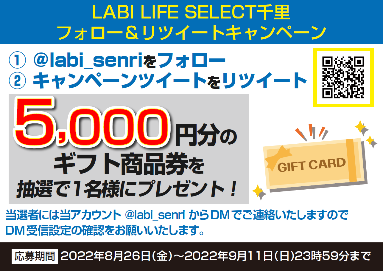 ヤマダデンキ LABI LIFE SELECT千里 on Twitter: "皆様､大変お待たせ致しました 💖 #LABILIFESELECT千里 でフォロー＆リツイートキャンペーン開催中🎉 ...