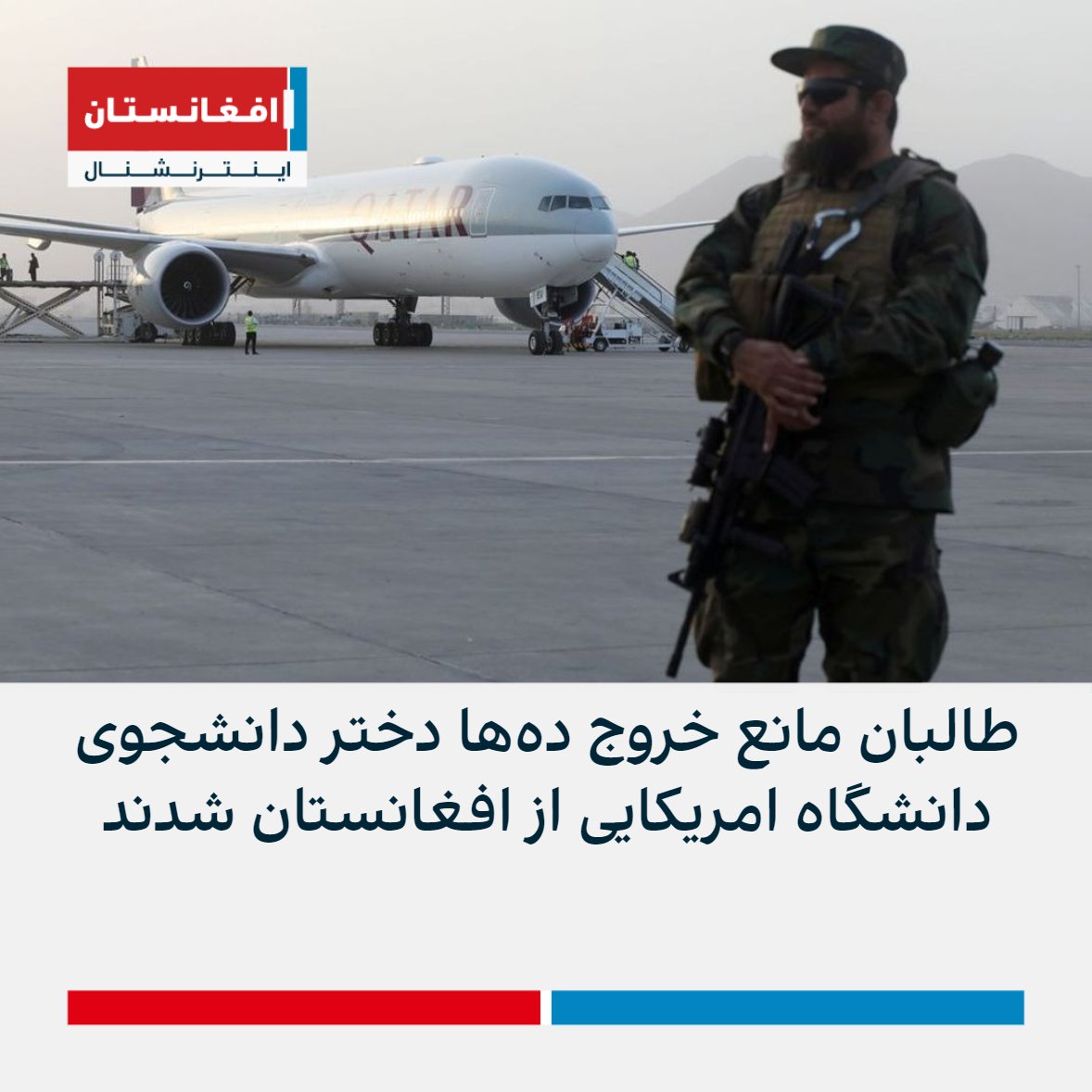 افغانستان اینترنشنال خبر فوری On Twitter طالبان مانع پرواز