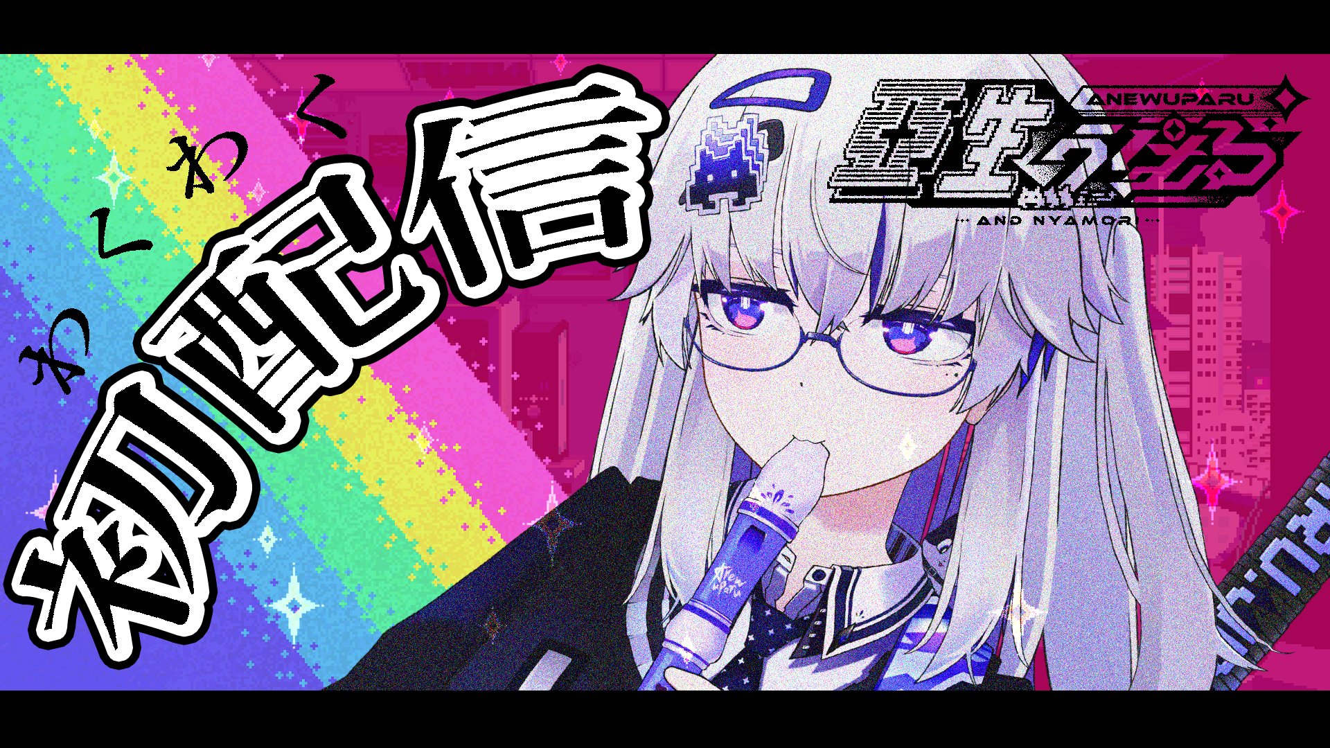 亞生うぱる/VEE所属Dev-c/【8/26初配信】 on Twitter: "@shinchan_p お楽しみに……！！！" / Twitter