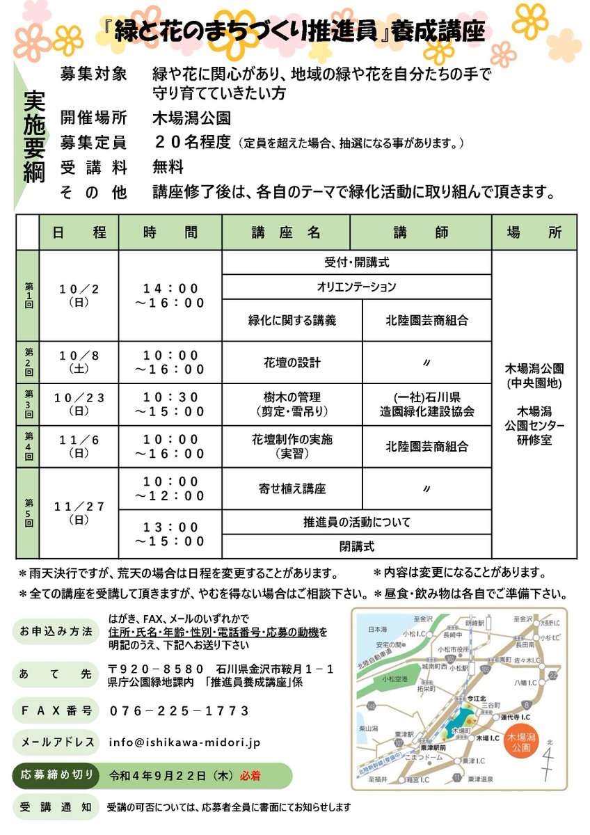 石川県広報広聴室公式「ほっと石川」 On Twitter 【「緑と花のまちづくり推進員」養成講座を開催】 (公財)いしかわ緑のまち基金では、上記の講座を開催します。 緑化活動に興味がある方
