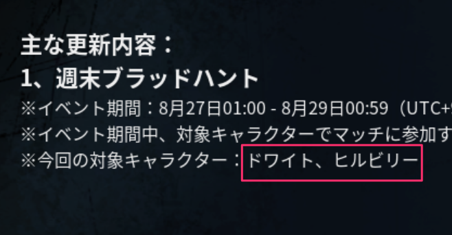 DbD攻略班@神ゲー攻略 on Twitter: "#DbDモバイル 【今週の週末ブラッドハント】 対象キャラ ・ドワイト ・ヒルビリー 開催期間 8/27 1:00 ~ 8/29 0:59 ...
