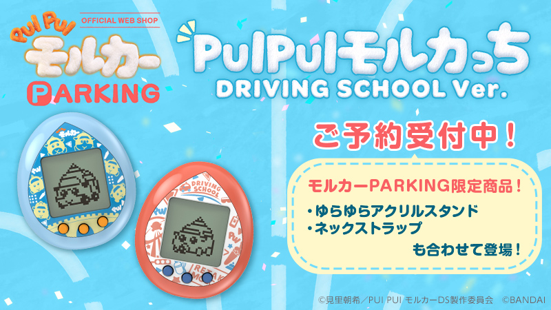 モルカーPARKING【公式通販サイト】 on Twitter: "📢新商品📢 「PUI PUI モルカっち DRIVING SCHOOL Ver.」が 2023年2月4日（土）に発売予定💞 ...